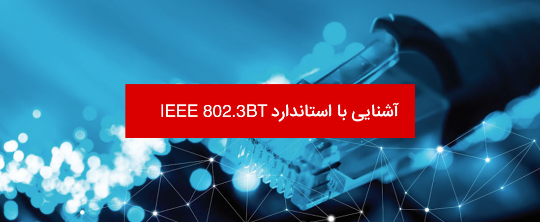 آشنایی با استاندارد IEEE 802.3BT - شرکت سیوان